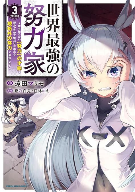 世界最強の努力家～誰も知らない【努力】の才能を授かったので俺だけが出来る規格外の努力で最強になる～3 株式会社アース・スター エンターテイメント