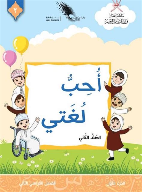 كتاب أحب لغتي الصف الثاني الفصل الثاني الجزء الأول Pdf عمان سكول Oman