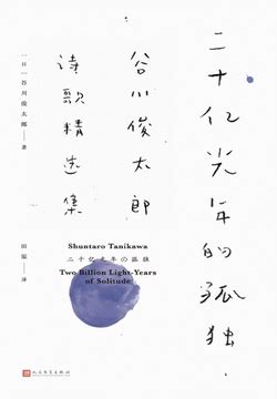 二十亿光年的孤独 谷川俊太郎 微信读书