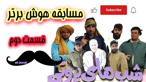 شب های بروتی قسمت دوم هوش برتر Youtube