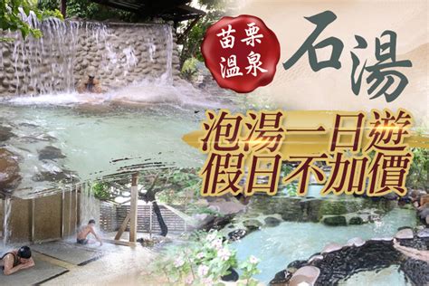 苗栗 石湯溫泉超值優惠方案 Gomaji 懂生活的好麻吉