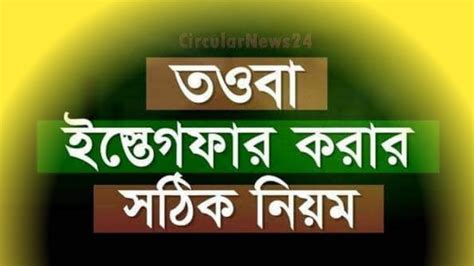 তওবা ইস্তেগফার করার সঠিক নিয়ম এবং উত্তর ইস্তেগফার। তওবা ইস্তেগফার