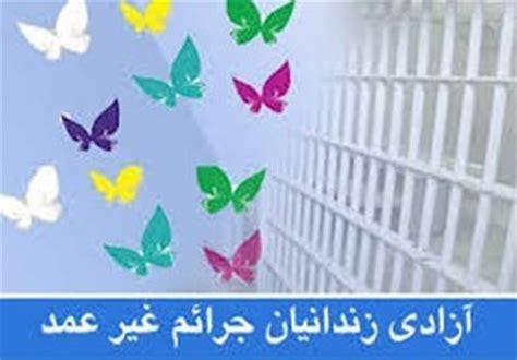 جشن آزادسازی زندانیان جرایم غیرعمد در استان اردبیل برگزار می شود اخبار