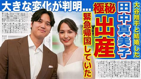 【衝撃】田中真美子、緊急帰国で極秘出産！大谷翔平とともに喜びを表明 ヒャッカログ