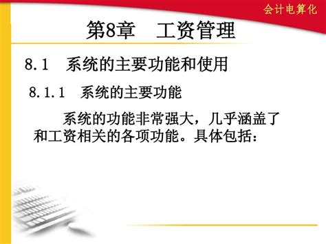 第8章 工资管理 word文档在线阅读与下载 无忧文档