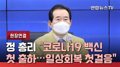 현장연결 정총리 코로나19 백신 첫 출하일상회복 첫걸음 연합뉴스tv Yonhapnewstv Youtube