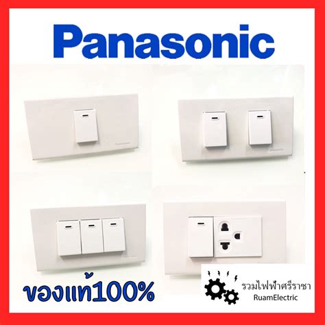 Panasonic สวิตช์เปิดปิดไฟ สวิตไฟ สวิตทางเดียว ปุ่มเปิดปิดไฟ ปลั๊กมีกราวด์ ปลั๊กพานาโซนิค ของแท้