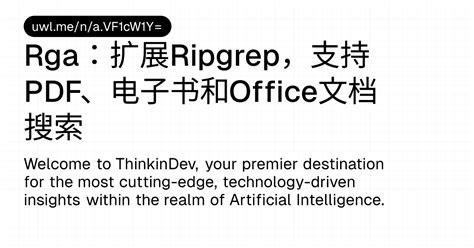 Rga扩展Ripgrep支持PDF电子书和Office文档搜索 漫话开发者 UWL ME