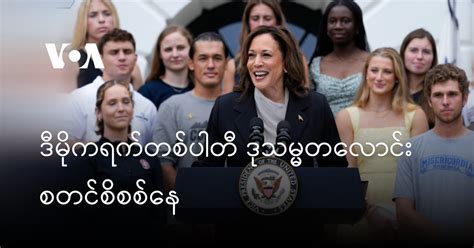 ဒီမိုကရက်တစ်ပါတီ ဒုသမ္မတလောင်း စတင်စိစစ်နေ