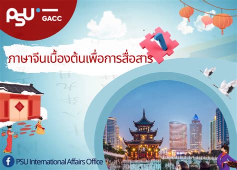 ภาษาจีนเบื้องต้นเพื่อการสื่อสาร 1 Psumooc Life Long Learning