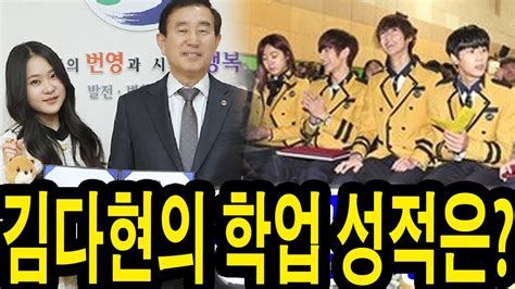 서울공연예술고등학교는 지난 학기에 김다현의 학업 성적을 중요한 공지를 했다 김다현의 학업 성적은 예술활동이 학업에 영향을 미칠까요 수능 연기팬들이 걱정하고 있다