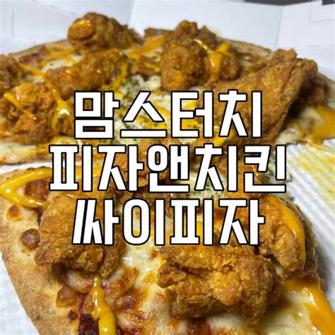 대전 배달 치킨이 올라간 피자 맘스터치의 신메뉴 싸이피자 맘스터치 피자앤치킨 네이버 블로그
