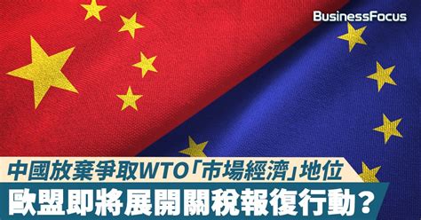 【中國wto訴訟】中國放棄爭取wto「市場經濟」地位，歐盟即將展開關稅報復行動？