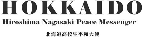 高校生1万人署名活動 北海道高校生平和大使