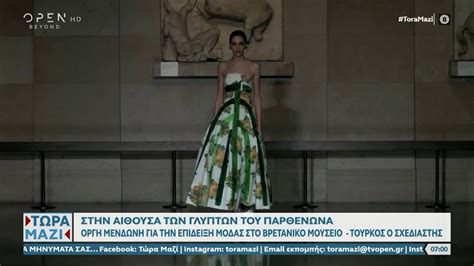 Οργή Μενδώνη για την επίδειξη μόδας στο Βρετανικό μουσείο στην αίθουσα