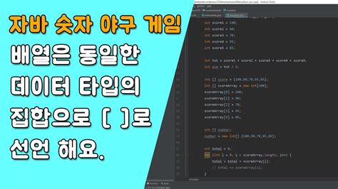 자바 숫자 야구 게임 자바 배열 간단 설명 자바 안드로이드 숫자 야구 게임 배열 반복문 4 Youtube