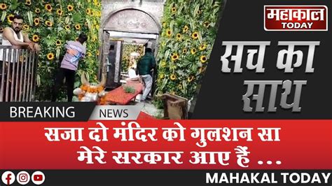 सजा दो मंदिर को गुलशन सामेरे सरकार आये है Youtube
