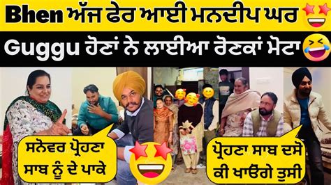 😍guggu ਹੋਣਾਂ ਦੇ ਪ੍ਰੋਹਣਾ ਸਾਬ ਤੇ ਅਮਨ ਆਏ ਰੋਟੀ ਤੇ ਭੈਣ ਮਨਦੀਪ ਘਰੇ😍ਲਾਈਆ ਰੋਣਕਾਂ