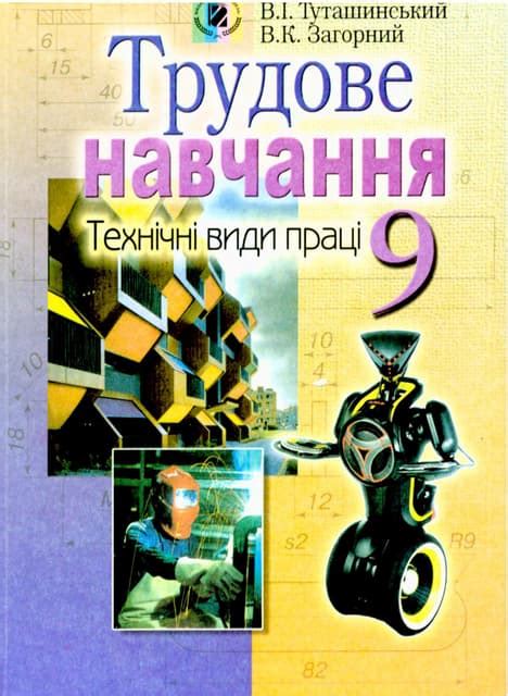 Підручник Трудове навчання Технічні види праці 9 клас Терещук Б М Pdf