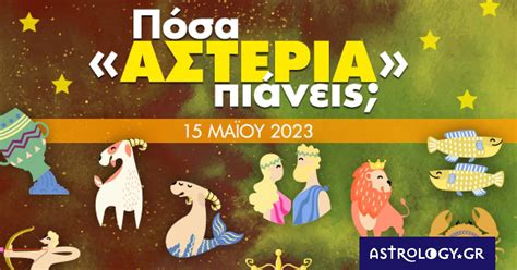 Πόσα αστέρια θα μαζέψει το ζώδιό σου σήμερα 15052023 Posa Asteria