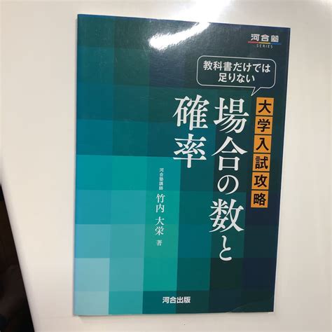 Yahooオークション 教科書だけでは足りない大学入試攻略場合の数と