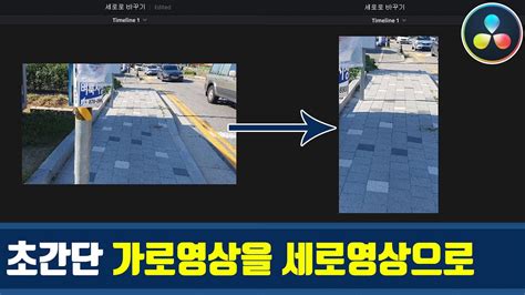 [다빈치리졸브] 초간단 가로영상을 세로영상으로 바꾸기 Youtube