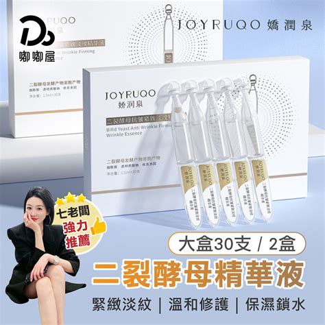 Joyruqo 嬌潤泉 二裂酵母抗皺緊緻淡紋精華液15ml支 二大60支 Pchome 24h購物