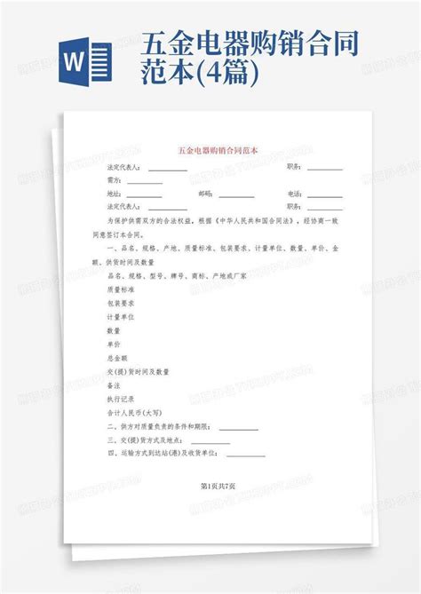 五金电器购销合同范本 4篇 Word模板下载 编号lbpreryk 熊猫办公