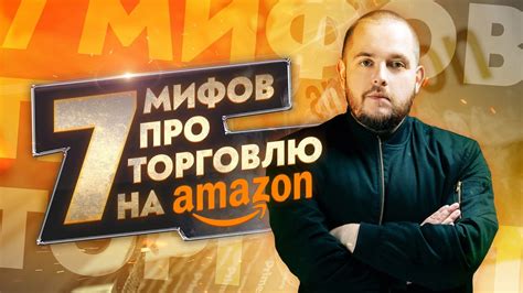 Мифы торговли на Амазон Правда про бизнес на Амазон Как продавать на