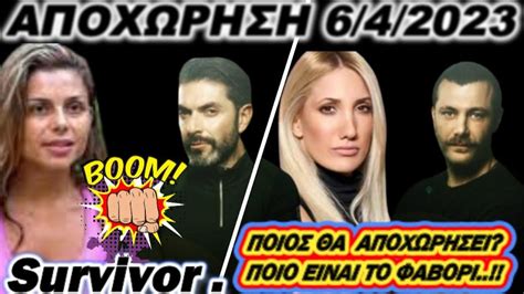 Survivor ΑΠΟΧΩΡΗΣΗ ΠΟΙΟ ΕΙΝΑΙ ΤΟ ΦΑΒΟΡΙ 6 4 2023 Youtube