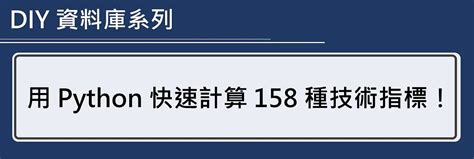 用 Python 快速計算 158 種技術指標！ Ta Lib 的完整教學 By Ai Stockboy Ai 股仔 創新投資理財