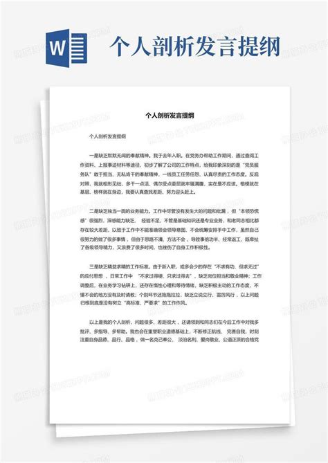 个人剖析发言提纲word模板下载编号lvgmwkxn熊猫办公