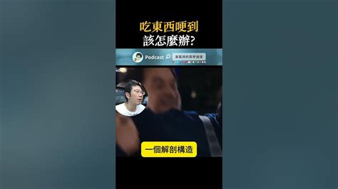 吃東西哽到怎麼辦 Youtube