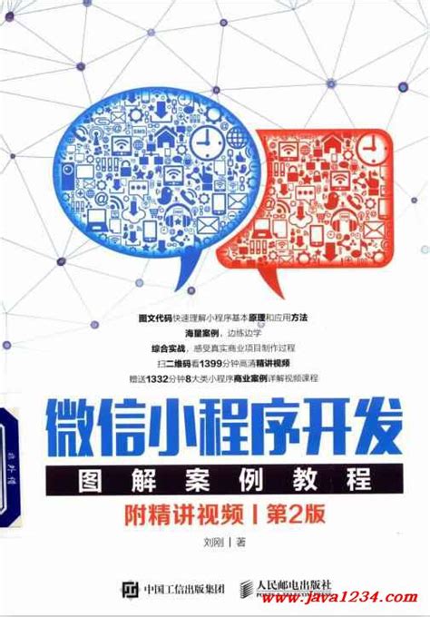 微信小程序开发 图解案例教程 附精讲视频 第 版 PDF 下载 Java知识分享网 免费Java资源下载