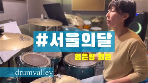 서울의 달 김건모 드럼커버 드럼연주 드럼배우기 홍대드럼배우기 박상열의 드럼밸리 염윤령 회원 Youtube