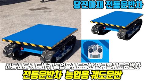 전동운반차 농업용궤도운반 YouTube