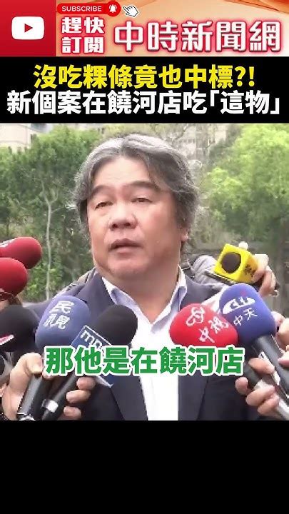 沒吃粿條也中標！新個案在饒河店「中毒案擴大」？ 王必勝回應了 Chinatimesshorts 寶林茶室 咖哩仁當 米酵菌酸