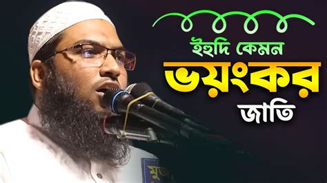 ইহুদি কেমন ভয়ংকর জাতি ইসমাঈল বোখারী Ismail Bukhari Bangla Waz Youtube