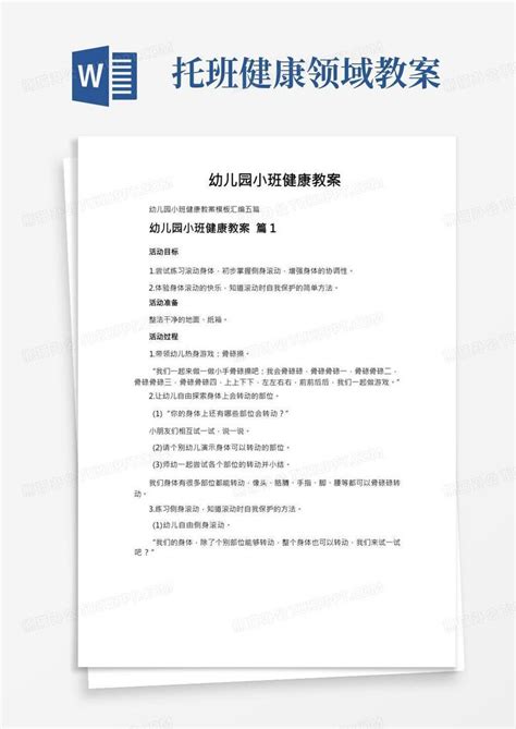 幼儿园小班健康教案word模板下载编号qevwpjan熊猫办公
