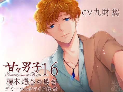 Rj397299 泡沫草紙 音館 甘々男子16 ～榎本 燈春の場合～ のdl作品情報 Dldgirls
