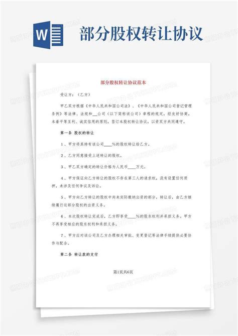 通用版部分股权转让协议范本 3篇 Word模板下载 编号lwnykgaq 熊猫办公