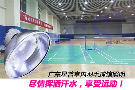 室内羽毛球场的照明灯具一般用哪种好？