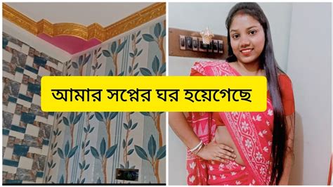 ইউটিউব এর টাকায় ঘর কমপ্লিট হয়ে গেছে কেমন হয়েছে তোমরা দেখে যাও আমার