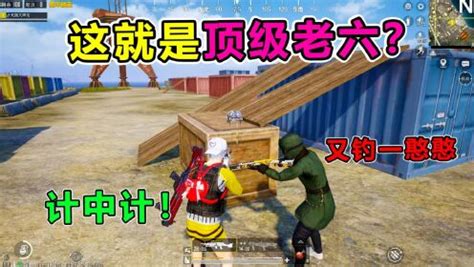 搞笑吃鸡这就是顶级老六一招计中计竟直接拿捏百万主播 高清1080P在线观看平台 腾讯视频