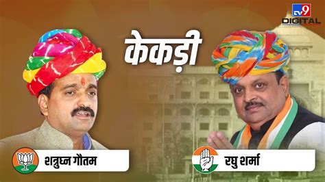 Kekri Election Result 2023 ककड सट पर बजप क मल जत 7 हजर