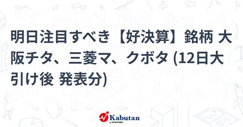 明日注目すべき【好決算】銘柄 大阪チタ、三菱マ、クボタ 12日大引け後 発表分 注目株 株探ニュース