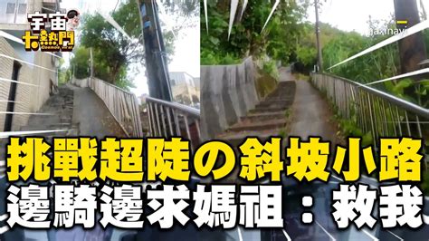 導航導超陡の斜坡小路！女騎士邊騎邊求媽祖：媽媽救我 Cosmosviral Youtube