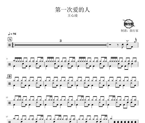 第一次爱的人鼓谱 王心凌 第一次爱的人爵士鼓谱 制谱 318曲谱