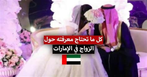 اكتشف شروط الزواج في الإمارات مع النساء الأجنبيات والوافدات واحصل على