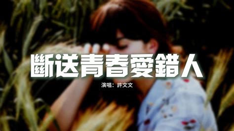 許文文 斷送青春愛錯人『我曾以為 我會是你 餘生枕邊人，如今她 贏走了我的身份，也多虧了 她的出現 讓我看清你，至少我 沒搭上餘生